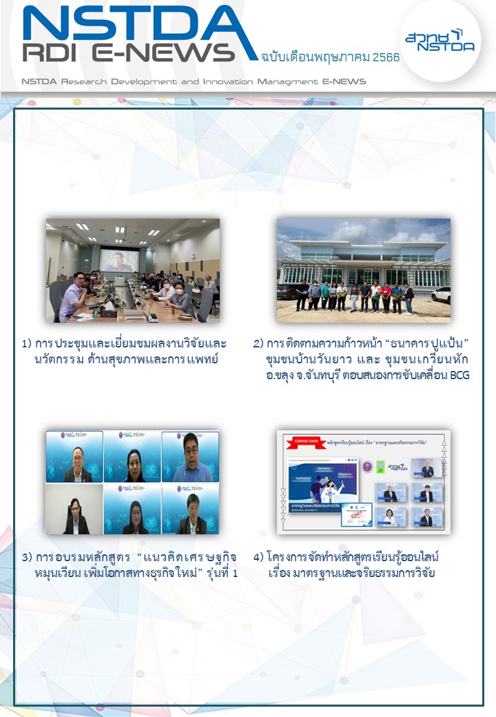 NSTDA RDI e-NEWS ฉบับเดือนพฤษภาคม 2566 – จดหมายเหตุ สวทช.