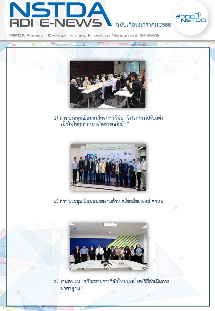 NSTDA RDI e-NEWS ฉบับเดือนมกราคม 2566 – จดหมายเหตุ สวทช.
