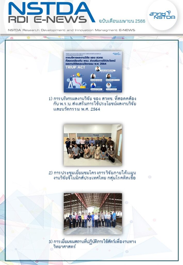 NSTDA RDI e-NEWS ฉบับเดือนเมษายน 2566 – จดหมายเหตุ สวทช.