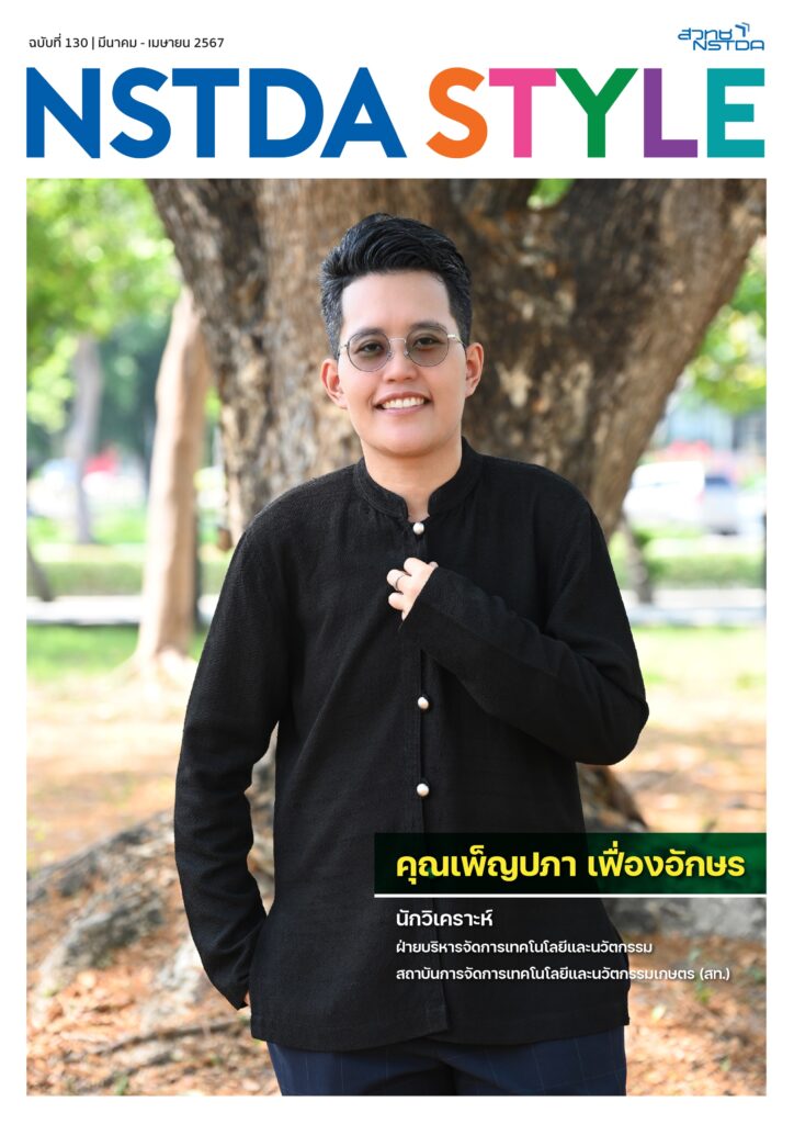 NSTDA Style ฉบับเดือนมีนาคม-เมษายน 2567 – จดหมายเหตุ สวทช.