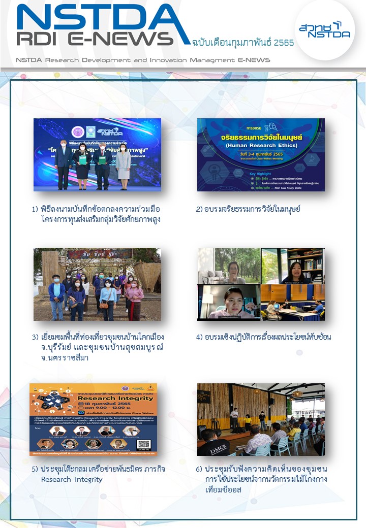 NSTDA RDI e-NEWS ฉบับเดือนกุมภาพันธ์ 2565 – จดหมายเหตุ สวทช.