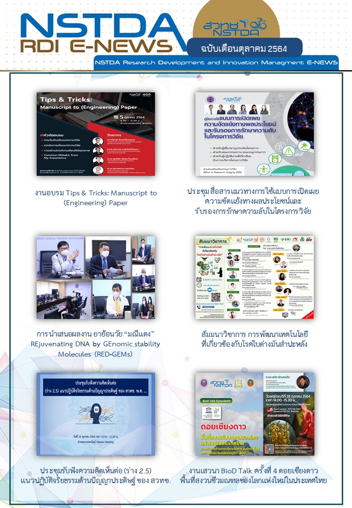 NSTDA RDI e-NEWS ฉบับเดือนตุลาคม 2564 – จดหมายเหตุ สวทช.