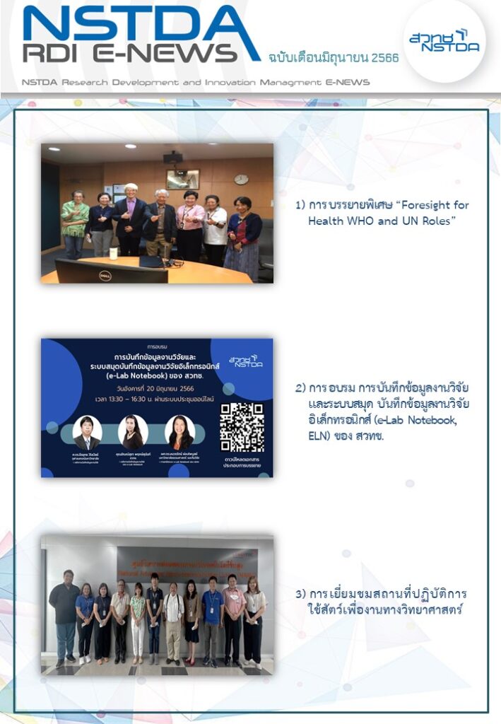 NSTDA RDI e-NEWS ฉบับเดือนมิถุนายน 2566 – จดหมายเหตุ สวทช.