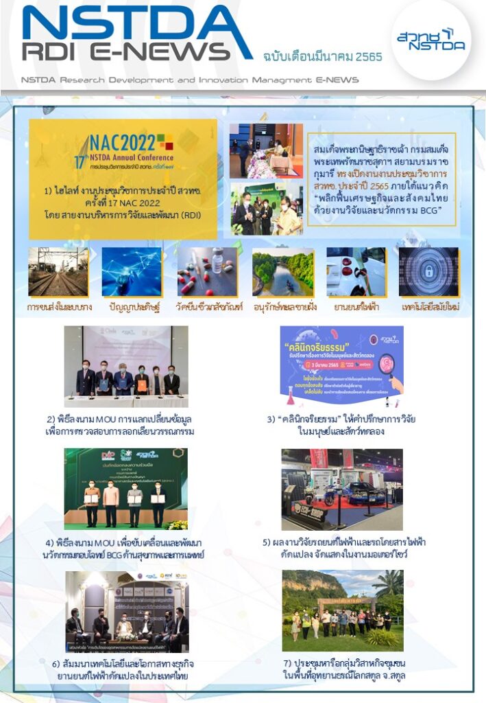 NSTDA RDI e-NEWS ฉบับเดือนมีนาคม 2565 – จดหมายเหตุ สวทช.