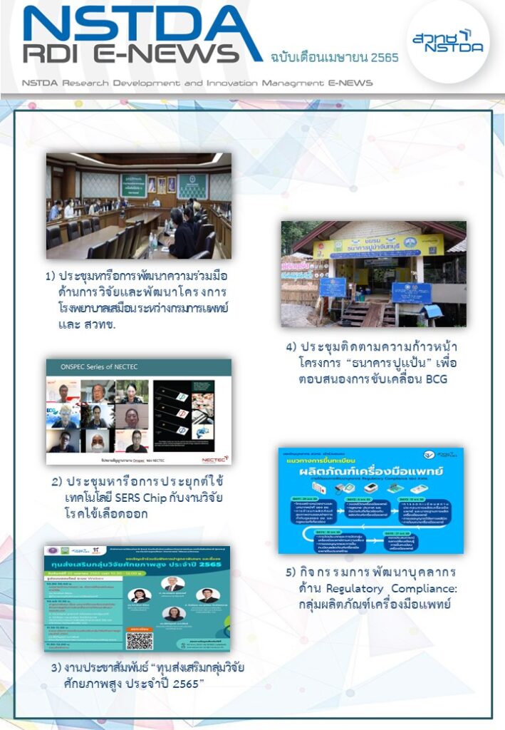 NSTDA RDI e-NEWS ฉบับเดือนเมษายน 2565 – จดหมายเหตุ สวทช.