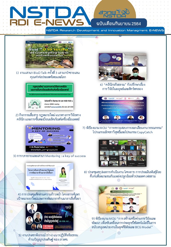 NSTDA RDI e-NEWS ฉบับเดือนกันยายน 2564 – จดหมายเหตุ สวทช.