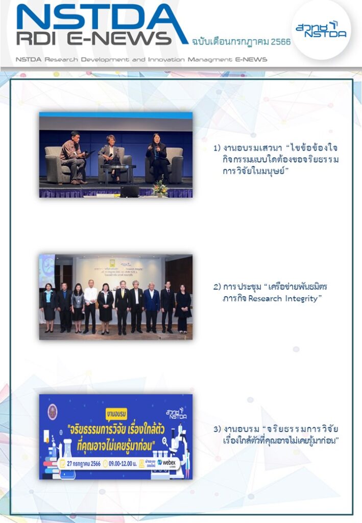 NSTDA RDI e-NEWS ฉบับเดือนกรกฎาคม 2566 – จดหมายเหตุ สวทช.