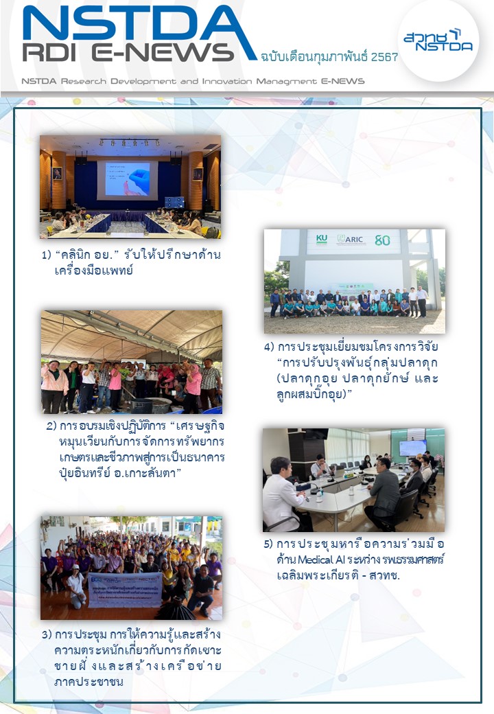 NSTDA RDI e-NEWS ฉบับเดือนกุมภาพันธ์ 2567 – จดหมายเหตุ สวทช.