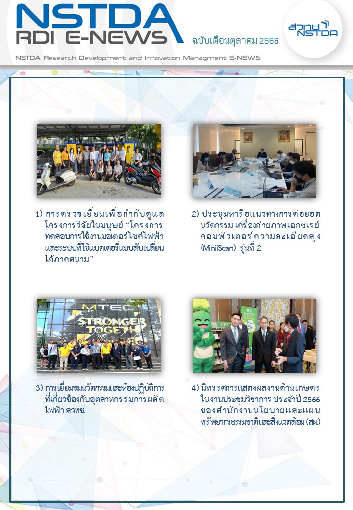 NSTDA RDI e-NEWS ฉบับเดือนตุลาคม 2566 – จดหมายเหตุ สวทช.