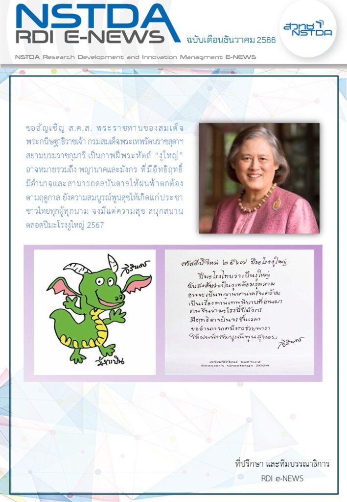 NSTDA RDI e-NEWS ฉบับเดือนธันวาคม 2566 – จดหมายเหตุ สวทช.