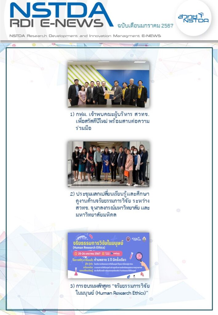 NSTDA RDI e-NEWS ฉบับเดือนมกราคม 2567 – จดหมายเหตุ สวทช.