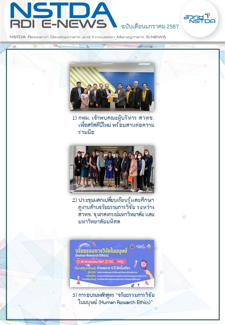 NSTDA RDI e-NEWS ฉบับเดือนมกราคม 2567 – จดหมายเหตุ สวทช.