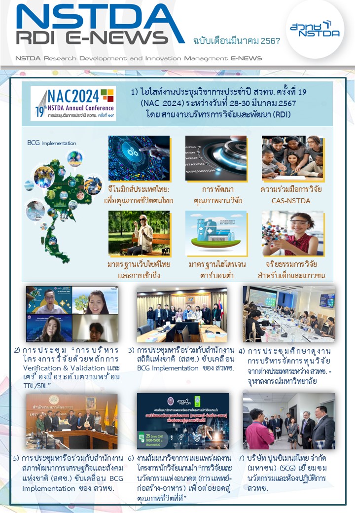 NSTDA RDI e-NEWS ฉบับเดือนมีนาคม 2567 – จดหมายเหตุ สวทช.