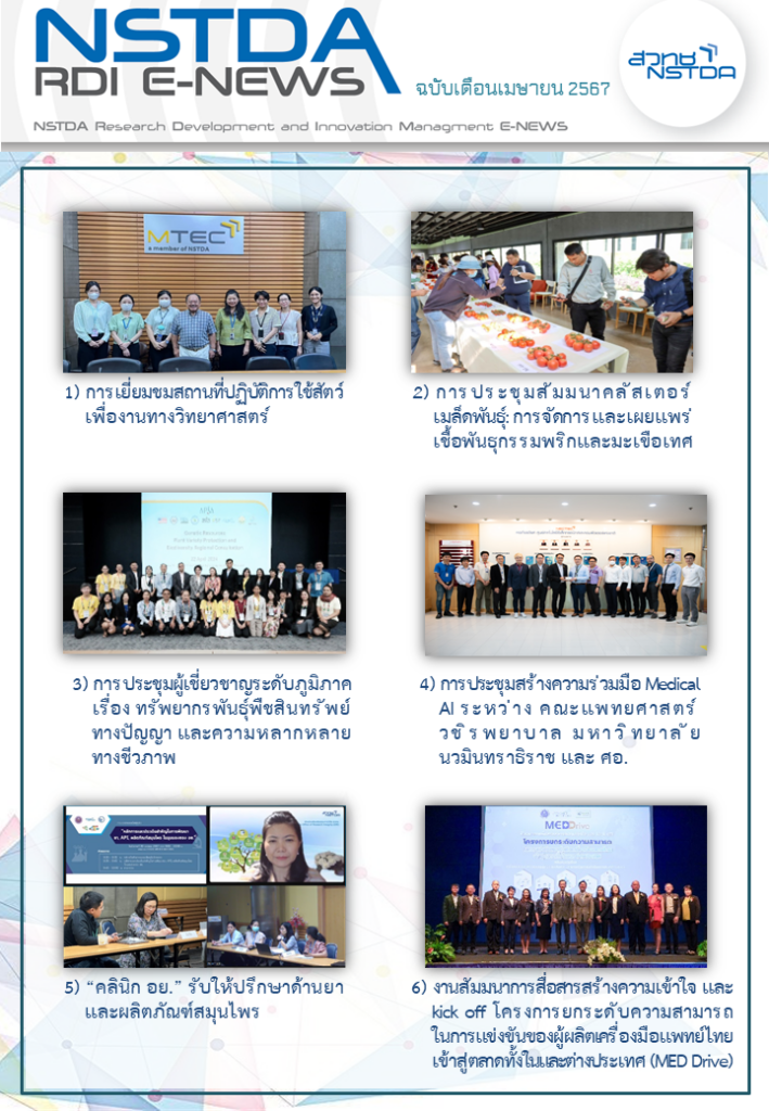 NSTDA RDI e-NEWS ฉบับเดือนเมษายน 2567 – จดหมายเหตุ สวทช.