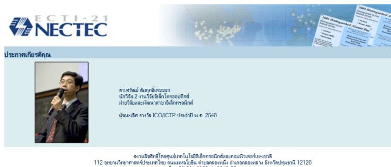 เว็บไซต์ Web NECTEC เก่าหน้าประกาศเกียรติคุณ – จดหมายเหตุ สวทช.