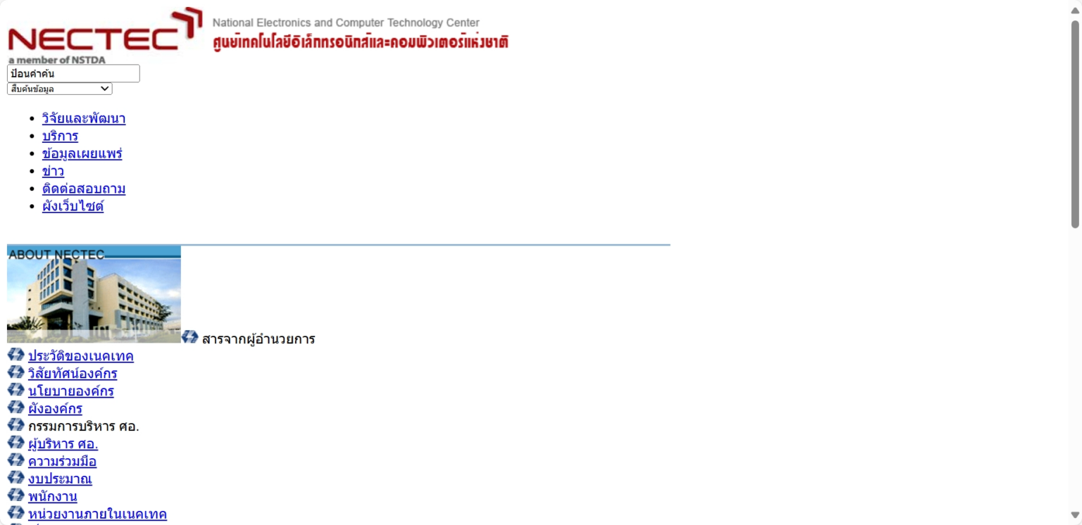 เว็บไซต์ Web NECTEC เก่าหน้าหลัก – จดหมายเหตุ สวทช.