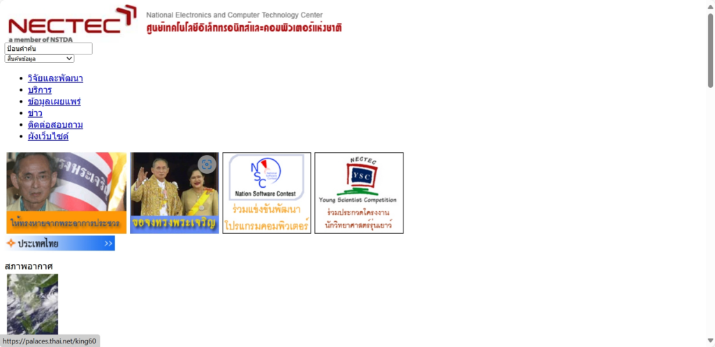 เว็บไซต์ Web NECTEC เก่า – จดหมายเหตุ สวทช.