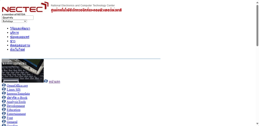 เว็บไซต์ การพัฒนา ผลักดัน และสนับสนุนให้ใช้ซอฟต์แวร์โอเพนซอร์ส หรือซอฟต์แวร์ต้นฉบับรหัสเปิด ...