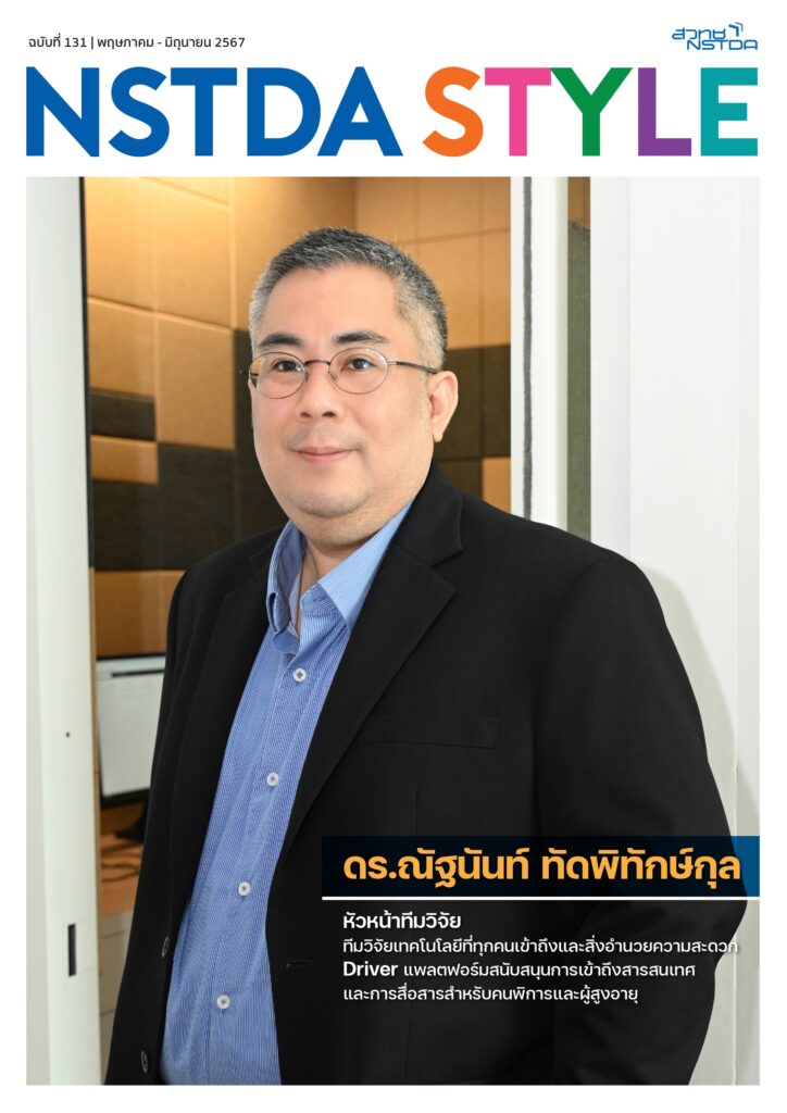 NSTDA Style ฉบับเดือนพฤษภาคม-มิถุนายน 2567 – จดหมายเหตุ สวทช.