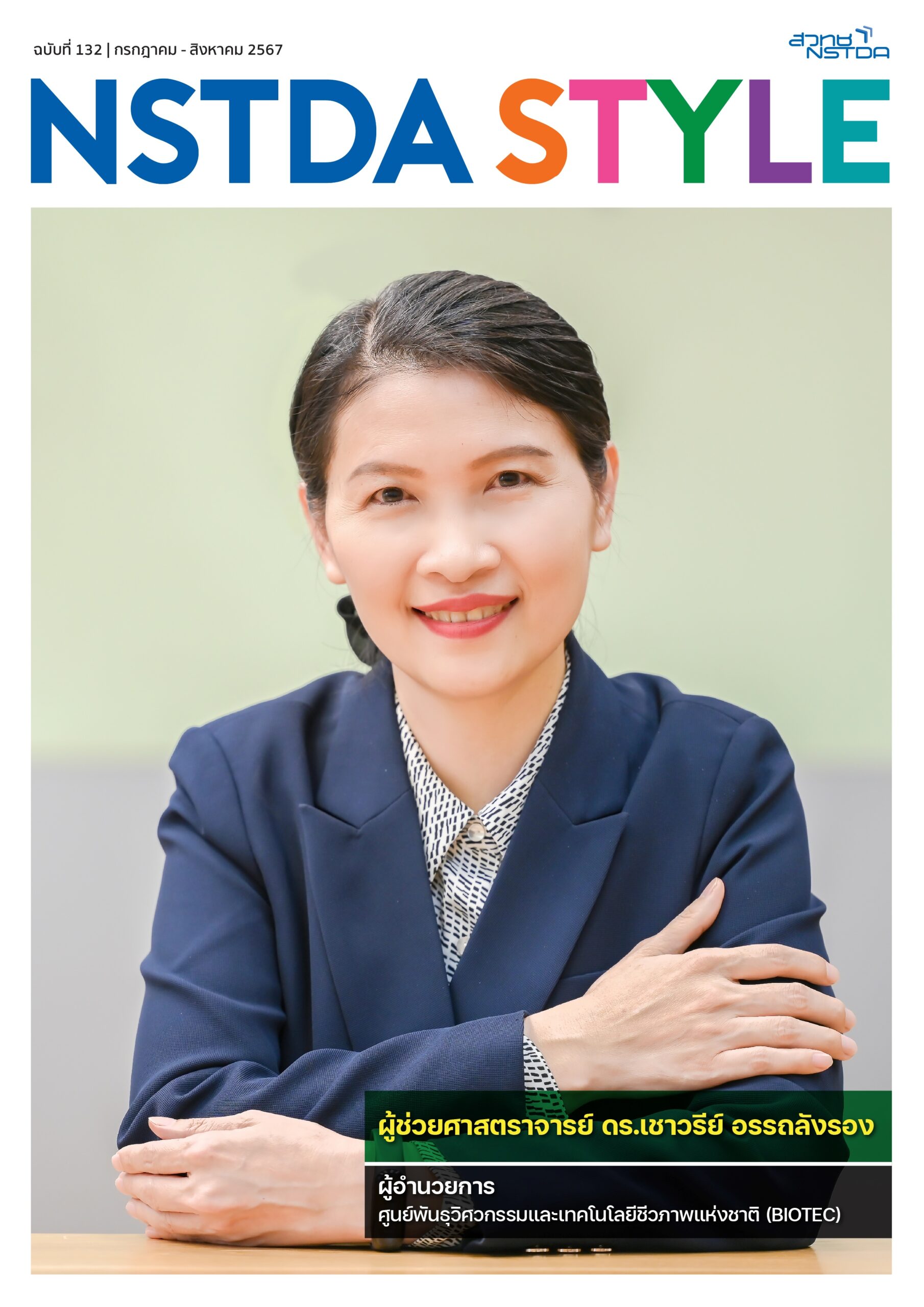 NSTDA Style ฉบับเดือนกรกฎาคม-สิงหาคม 2567 – จดหมายเหตุ สวทช.