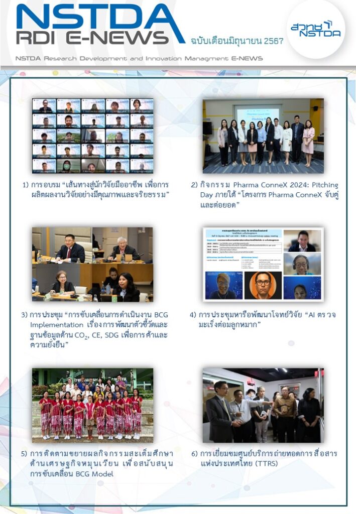 NSTDA RDI e-NEWS ฉบับเดือนมิถุนายน 2567 – จดหมายเหตุ สวทช.
