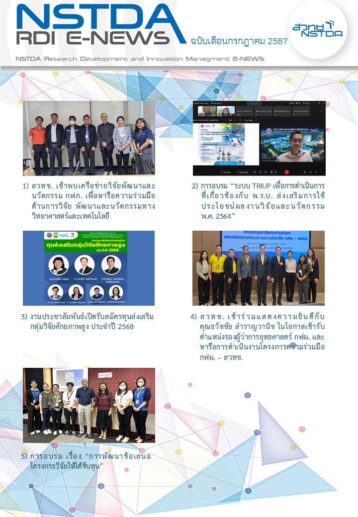 NSTDA RDI e-NEWS ฉบับเดือนกรกฎาคม 2567 – จดหมายเหตุ สวทช.