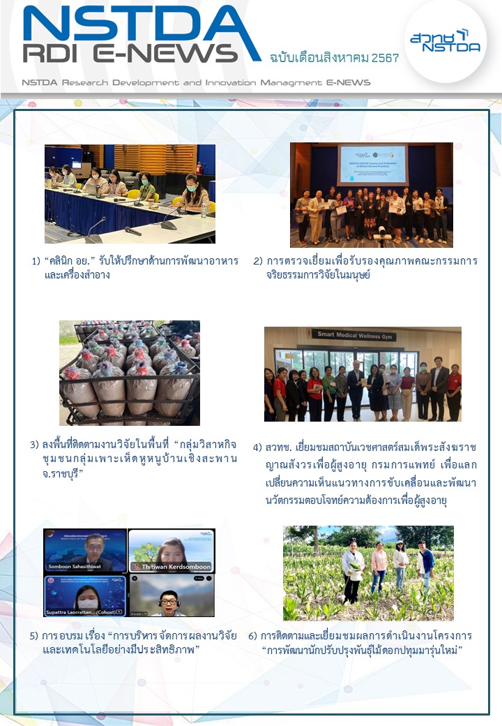 NSTDA RDI e-NEWS ฉบับเดือนสิงหาคม 2567 – จดหมายเหตุ สวทช.