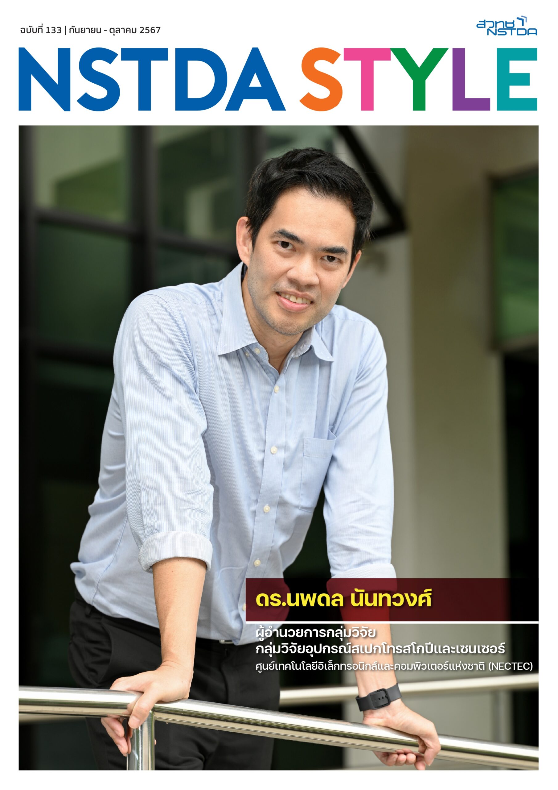 NSTDA Style ฉบับเดือนกันยายน-ตุลาคม 2567 – จดหมายเหตุ สวทช.