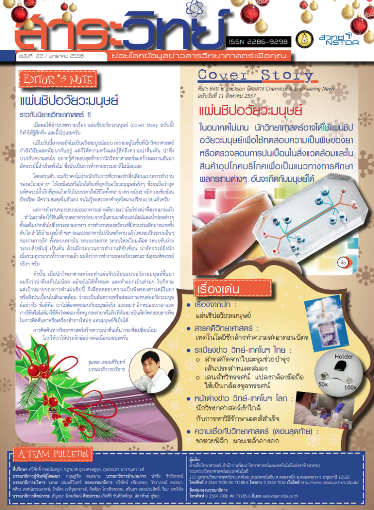 นิตยสารสาระวิทย์ ฉบับที่ 22 เดือนมกราคม 2558 – จดหมายเหตุ สวทช.
