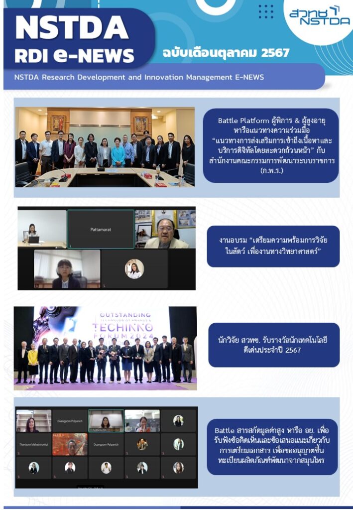 NSTDA RDI e-NEWS ฉบับเดือนตุลาคม 2567 – จดหมายเหตุ สวทช.