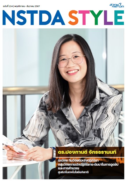 NSTDA Style ฉบับเดือนพฤศจิกายน-ธันวาคม 2567 – จดหมายเหตุ สวทช.