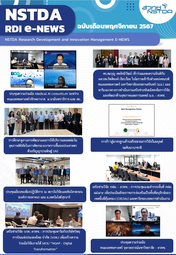 NSTDA RDI e-NEWS ฉบับเดือนพฤศจิกายน 2567 – จดหมายเหตุ สวทช.