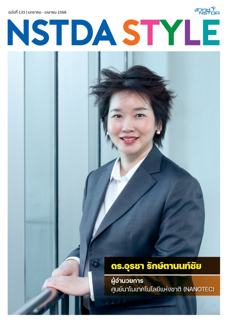NSTDA Style ฉบับเดือนมกราคม-เมษายน 2568 – จดหมายเหตุ สวทช.