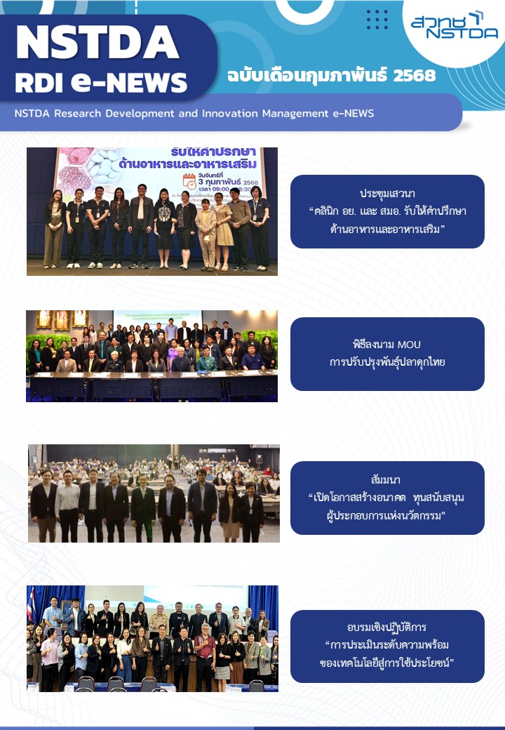 NSTDA RDI e-NEWS ฉบับเดือนกุมภาพันธ์ 2568 – จดหมายเหตุ สวทช.