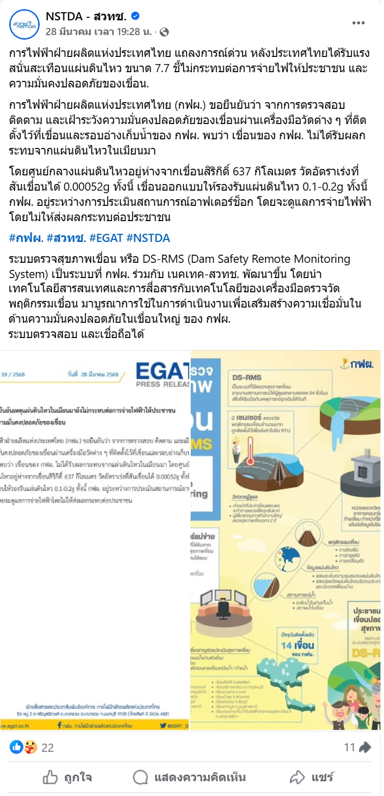 แถลงการณ์ด่วนจากการไฟฟ้าฝ่ายผลิตแห่งประเทศไทยหลังเหตุการณ์แผ่นดินไหว (NSTDA THAILAND Facebook ...