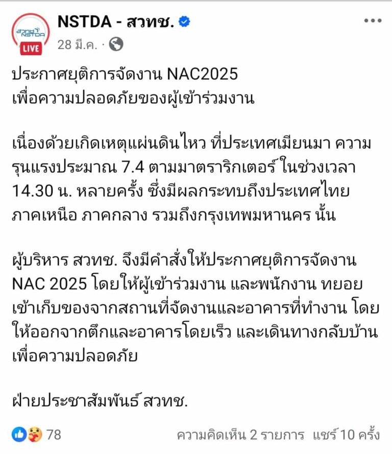 ประกาศยุติการจัดงาน NAC2025 (NSTDA THAILAND Facebook) – จดหมายเหตุ สวทช.