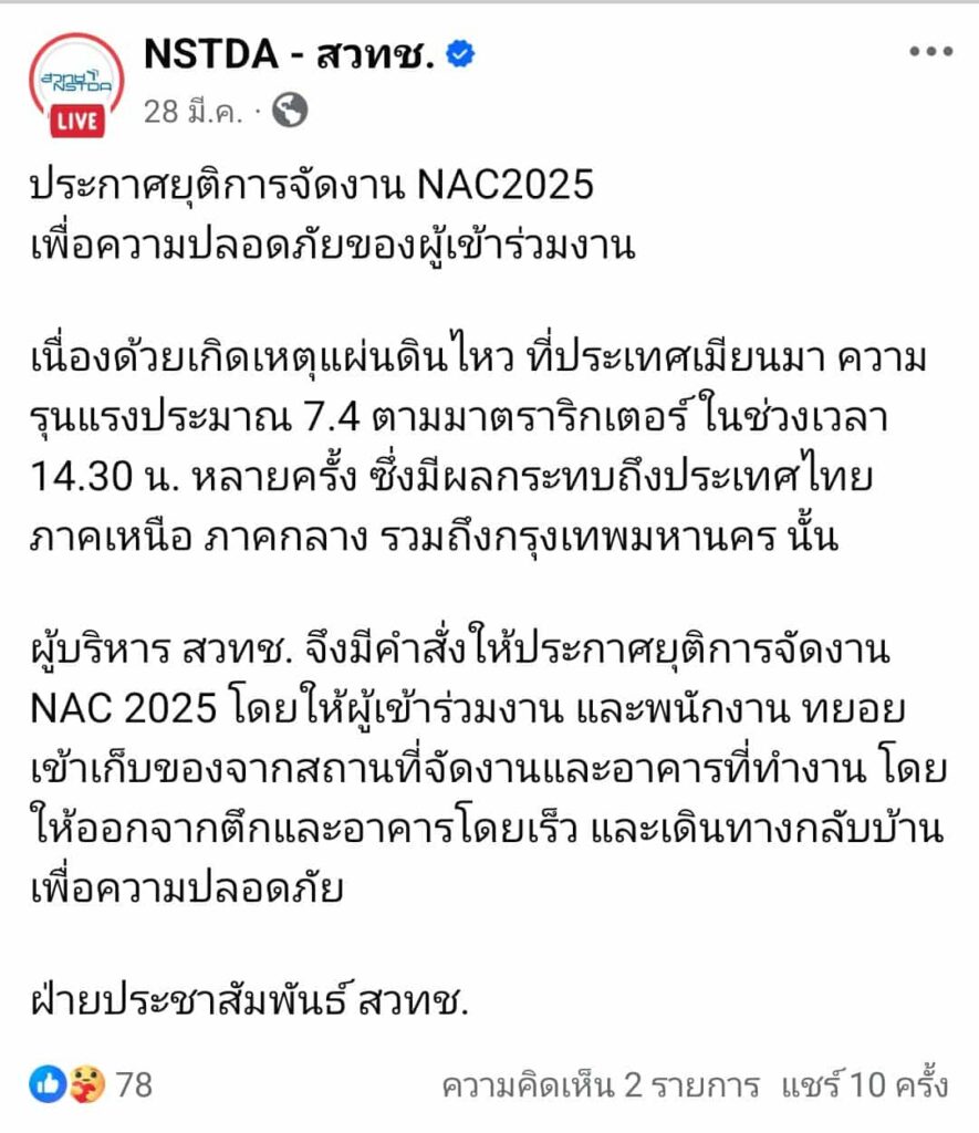 ประกาศยุติการจัดงาน NAC2025 (NSTDA THAILAND Facebook) – จดหมายเหตุ สวทช.
