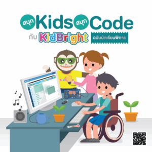 สนุก Kids สนุก Code กับ KidBright ฉบับนักเรียนพิการ – จดหมายเหตุ สวทช.