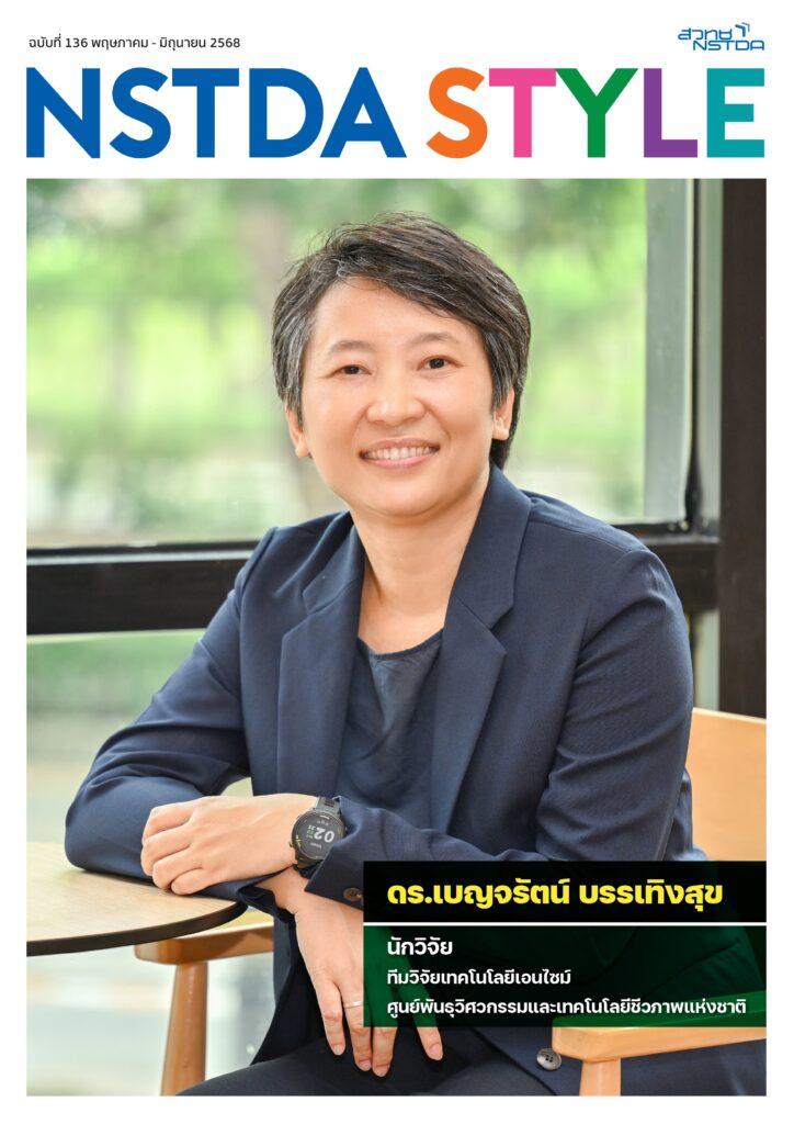 NSTDA Style ฉบับเดือนพฤษภาคม-มิถุนายน 2568 – จดหมายเหตุ สวทช.