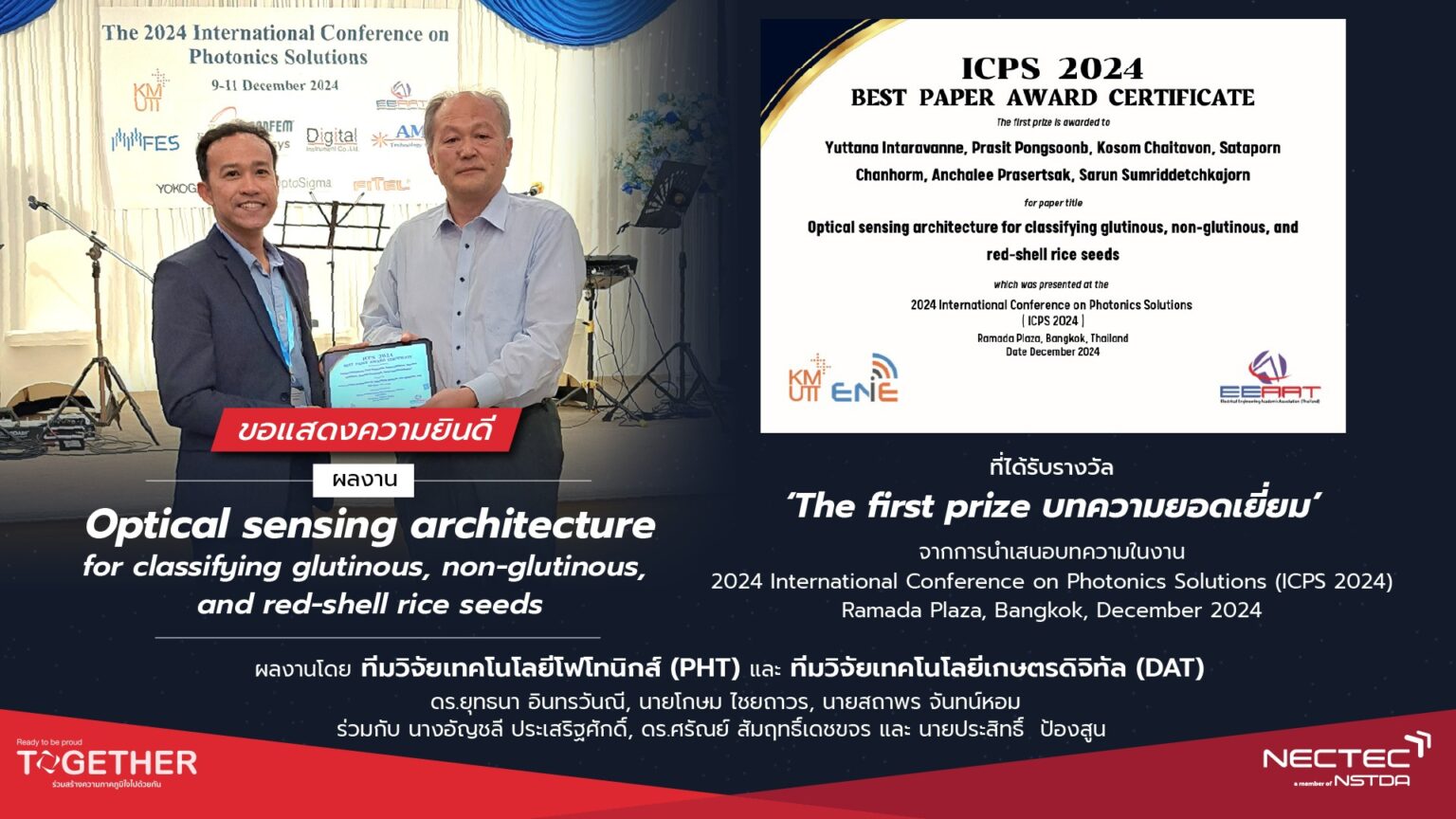 ทีมวิจัยเทคโนโลยีโฟโทนิกส์ และ ทีมวิจัยเทคโนโลยีเกษตรดิจิทัล เนคเทค สวทช. คว้ารางวัลที่ 1 ในการ ...