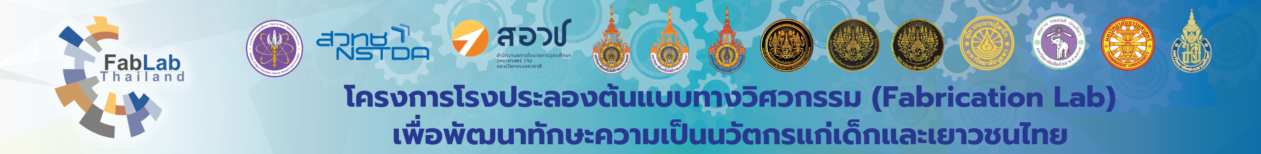 โครงการโรงประลองต้นแบบทางวิศวกรรม (Fabrication Lab) - Fabrication Lab