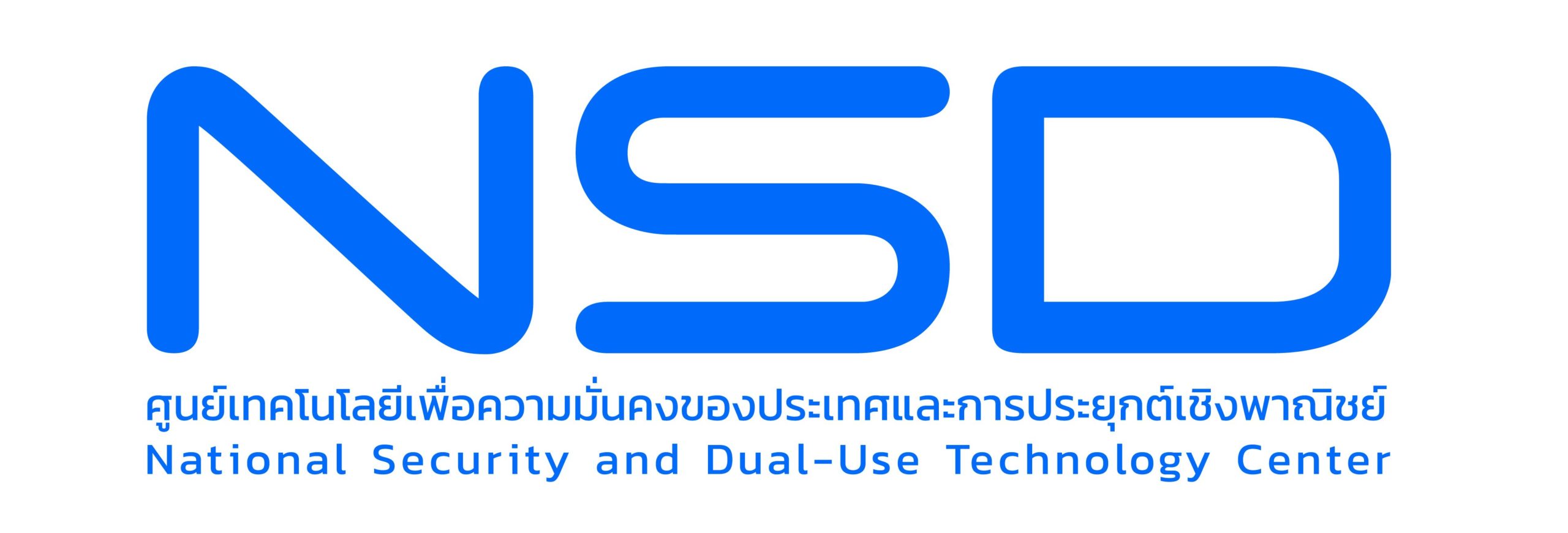 ศูนย์เทคโนโลยีเพื่อความมั่นคงของประเทศและการประยุกต์เชิงพาณิชย์ - NSTDA