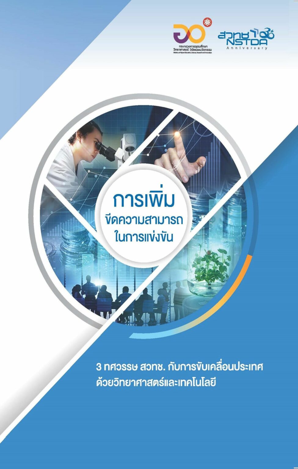 "ITAP" ปลดล็อกข้อจำกัดทางธุรกิจด้วย วทน. - NSTDA