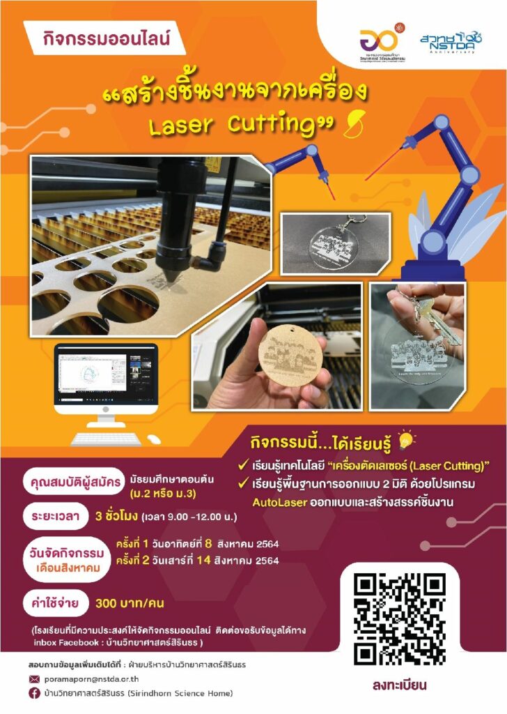 สวทช. รับสมัครกิจกรรมออนไลน์สำหรับเยาวชน โดยการสร้างชิ้นงานจากเครื่อง ...