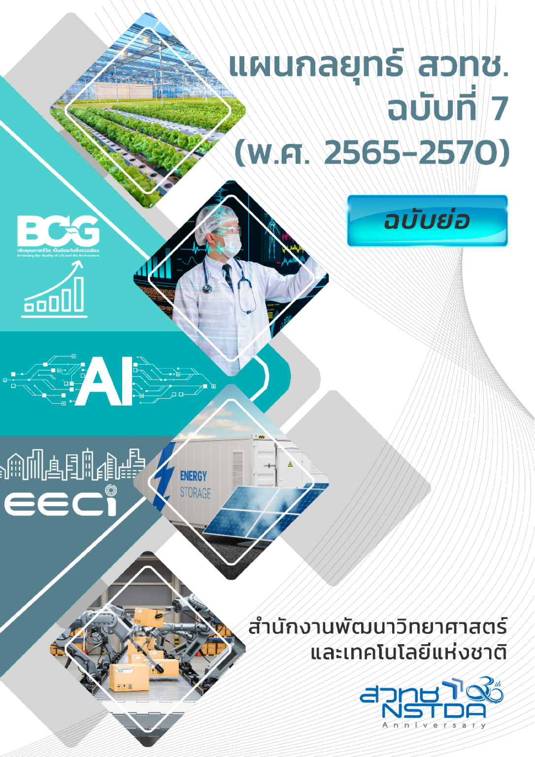 แผนกลยุทธ์ สวทช. ฉบับที่ 7 (พ.ศ. 2565-2570) ฉบับย่อ - NSTDA