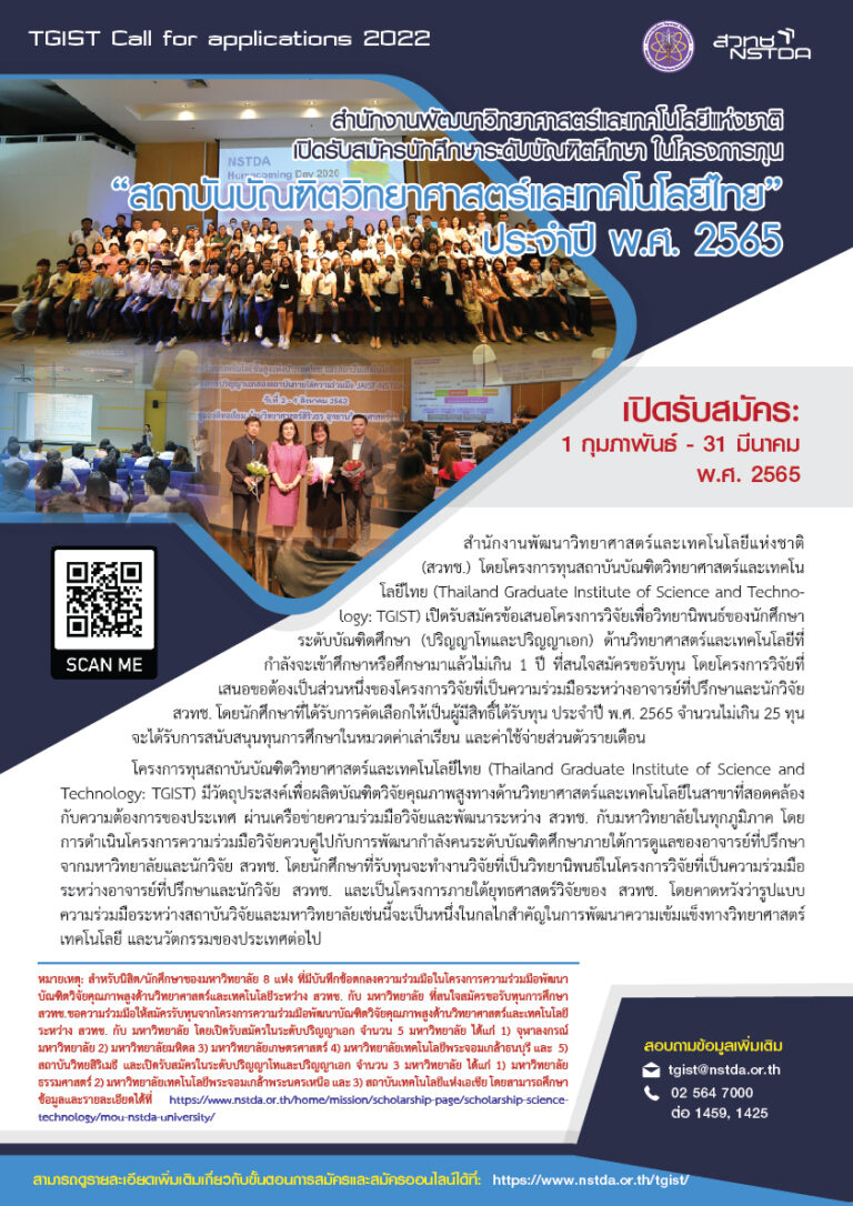 เปิดรับสมัครทุน TGIST ประจำปี 2565 - NSTDA