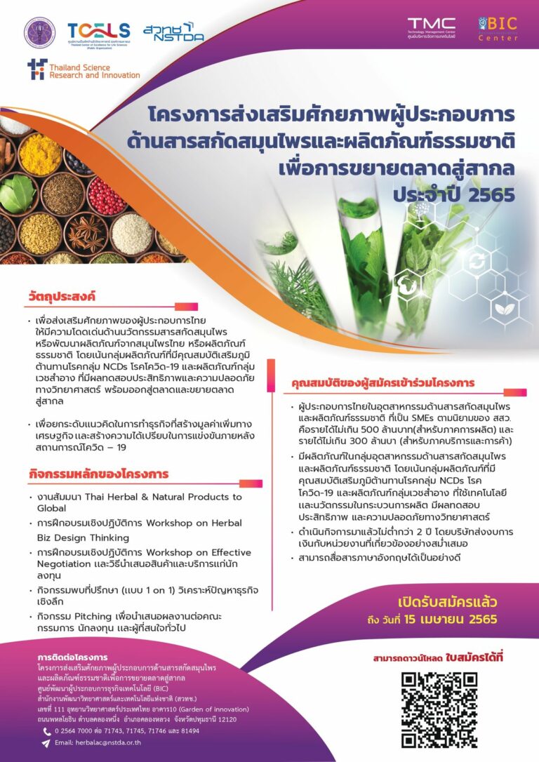 โครงการส่งเสริมศักยภาพผู้ประกอบการด้านสารสกัดสมุนไพรและผลิตภัณฑ์ ...