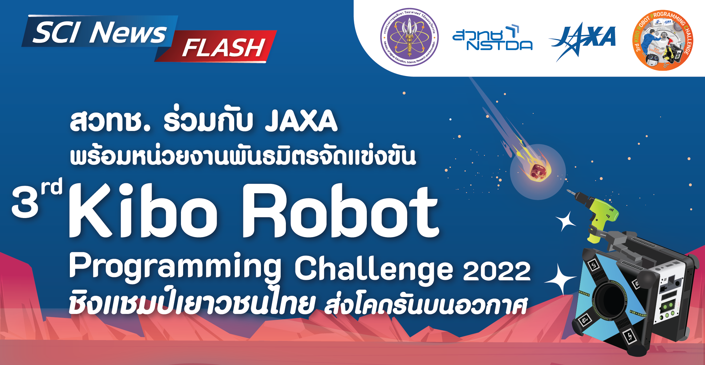 สวทช. ร่วมกับ JAXA พร้อมหน่วยงานพันธมิตร จัดแข่งขัน Kibo Robot ...