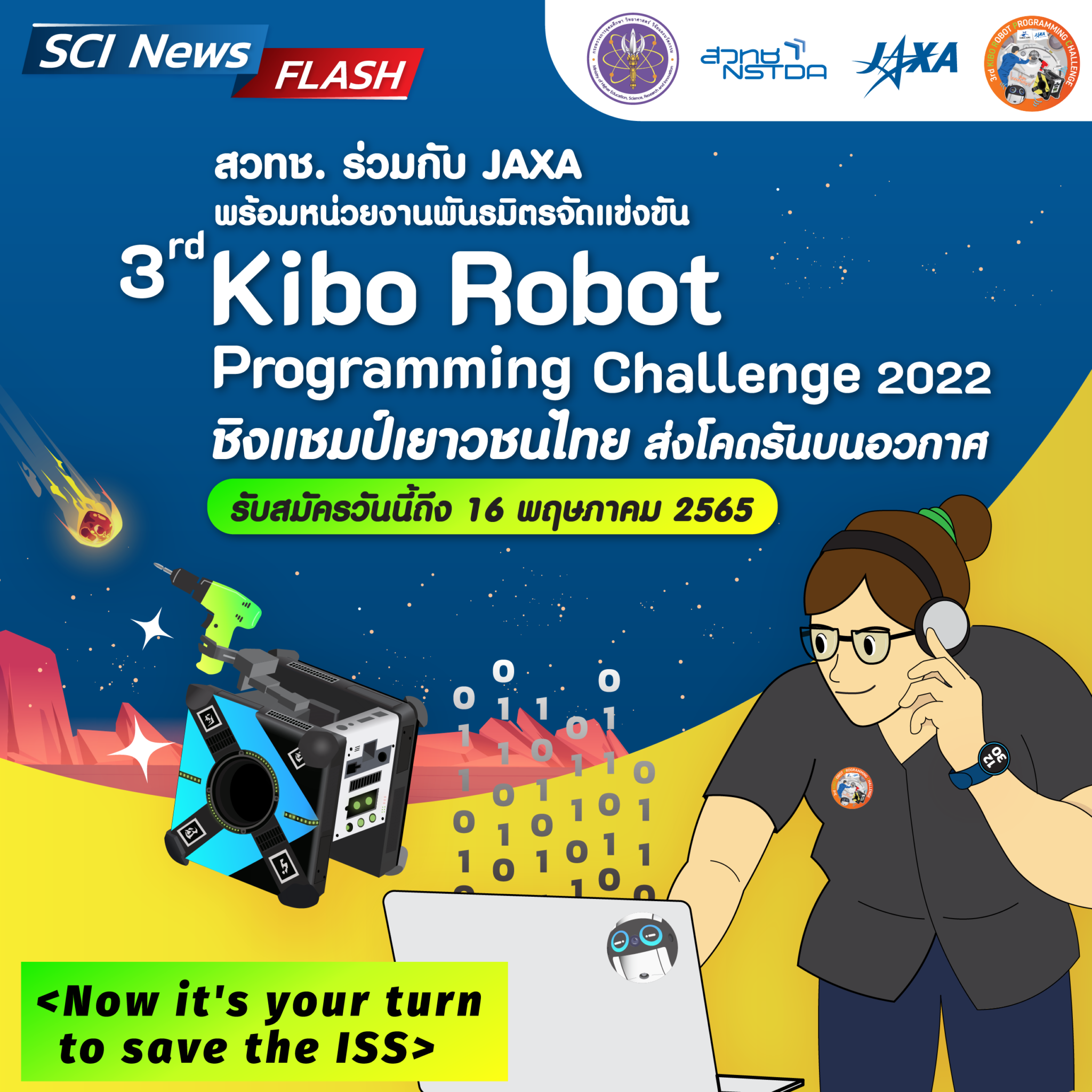 สวทช. ร่วมกับ JAXA พร้อมหน่วยงานพันธมิตร จัดแข่งขัน Kibo Robot Programming Challenge ครั้งที่ 3 ...