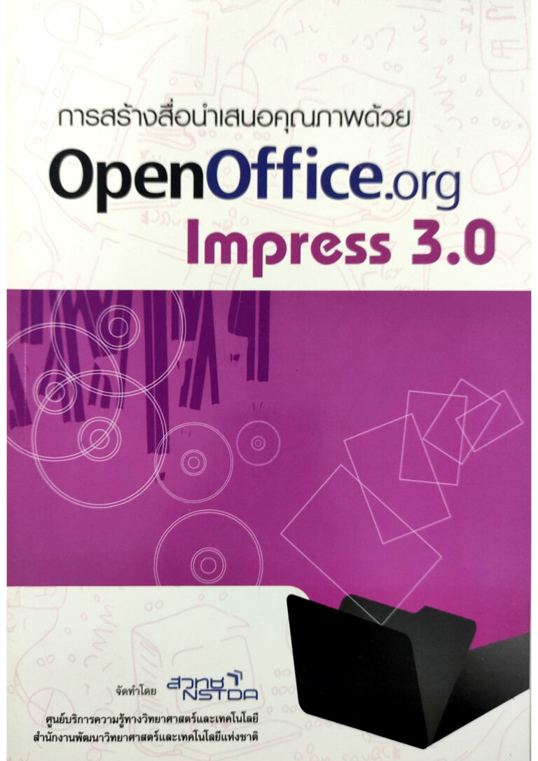 หนังสือ OpenOffice.org Impress - NSTDA